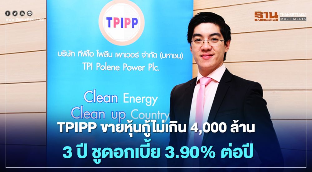 TPIPP ขายหุ้นกู้ไม่เกิน 4,000 ล้าน 3 ปี ชูดอกเบี้ย 3.90% ต่อปี