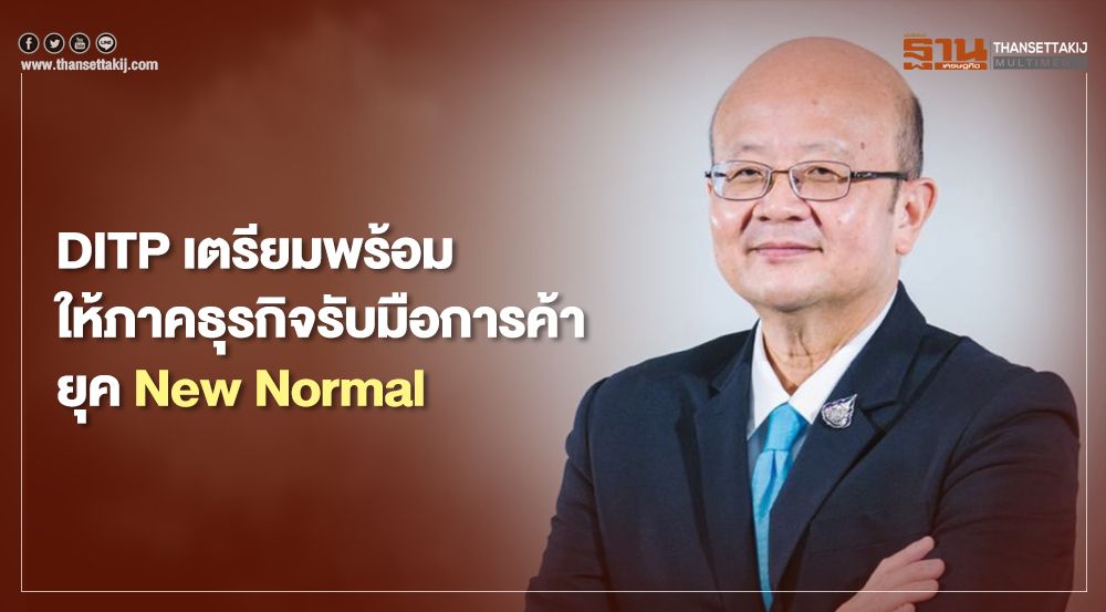 DITP เตรียมพร้อมให้ภาคธุรกิจ รับมือการค้ายุค New Normal