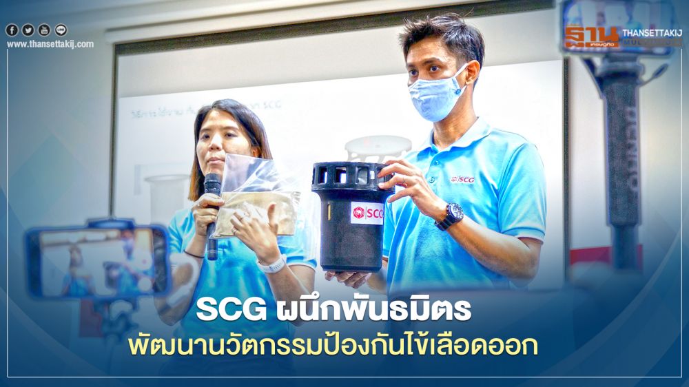 SCG ผนึกพันธมิตรพัฒนานวัตกรรมป้องกันไข้เลือดออก