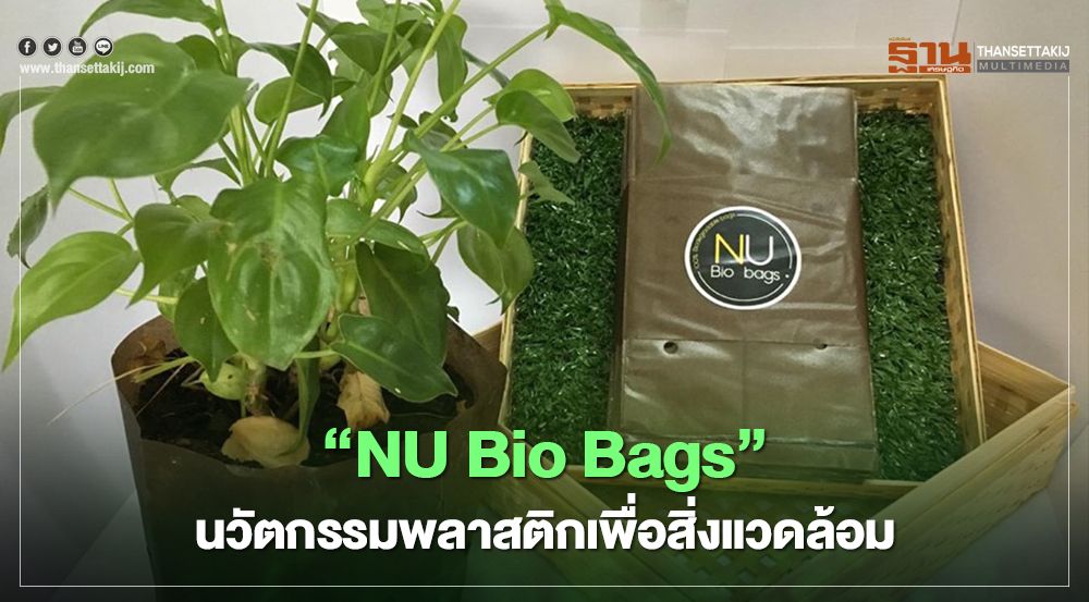 “NU Bio Bags” นวัตกรรมพลาสติกเพื่อสิ่งแวดล้อม