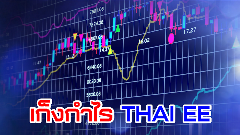 NEWSROOM 10-08-63 เก็งกำไร THAI-EE