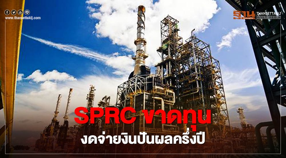 โรงกลั่น SPRC งดจ่ายเงินปันผลครึ่งปี เหตุขาดทุนสต๊อกน้ำมันดิบ