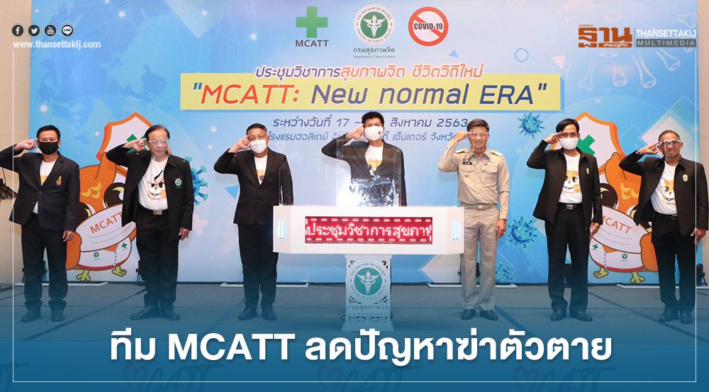 "ทีม MCATT" ลุยเฝ้าระวัง 4 ปัญหาสุขภาพจิตของคนไทย