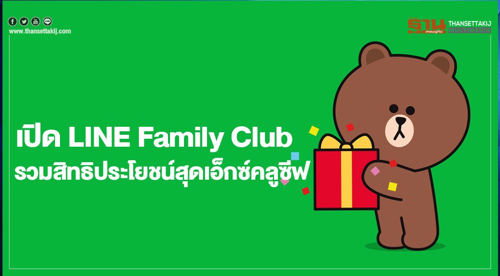 เปิด LINE Family Club รวมสิทธิประโยชน์สุดเอ็กซ์คลูซีฟ