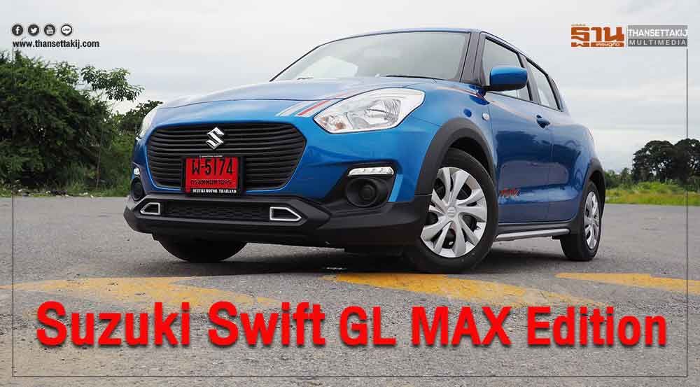 Suzuki Swift GL MAX Edition แต่งหล่อ ขับเนียน
