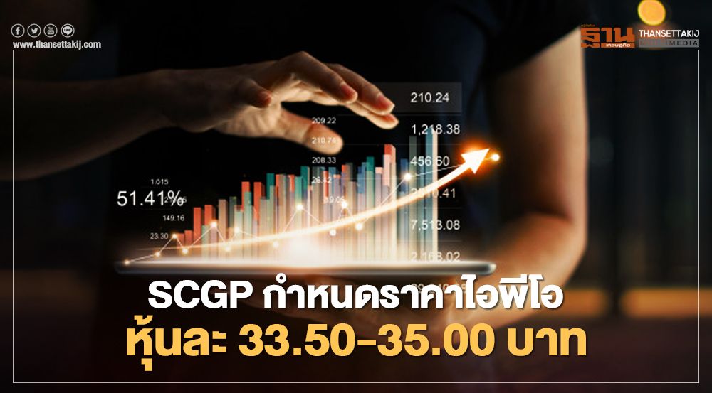 SCGP กำหนดราคาไอพีโอหุ้นละ 33.50-35.00 บาท