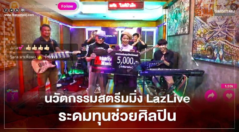 ลาซาด้า ใช้นวัตกรรมสตรีมมิ่ง LazLive ระดมทุนช่วยศิลปิน