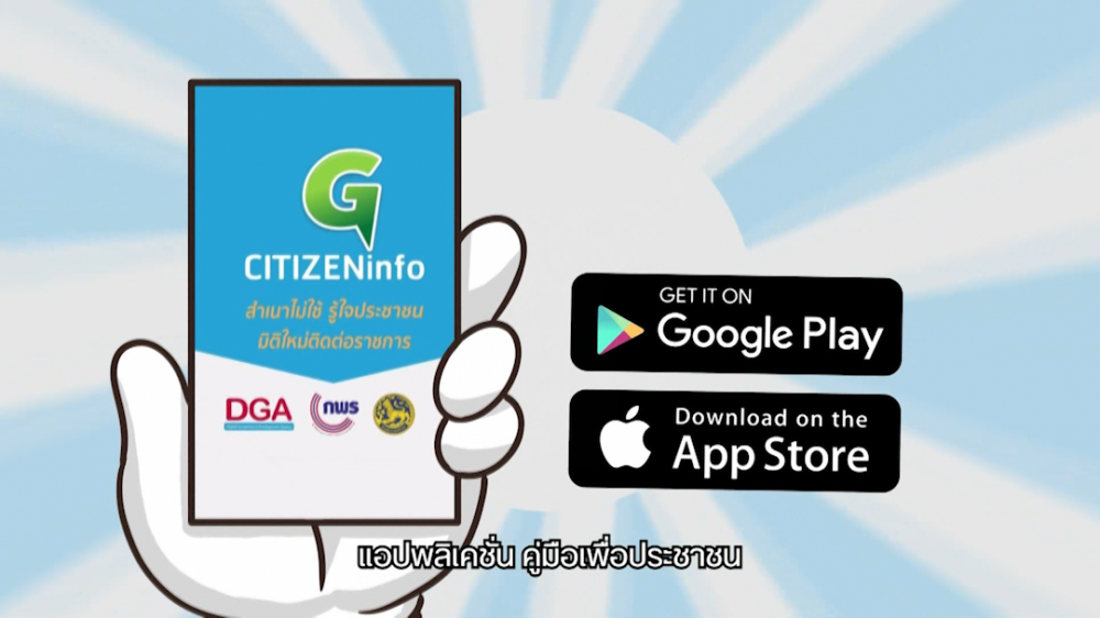 “CITIZEN Info” แอปพลิเคชั่นคู่มือเพื่อประชาชน NEWSROOM 30-09-63