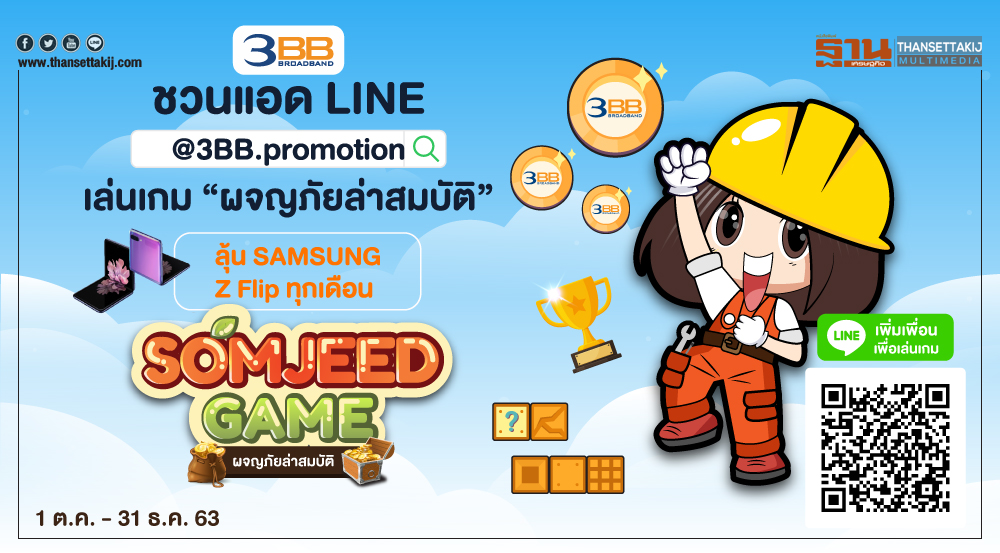 3BB ชวนแอด LINE @3BB.promotion เล่นเกม “ผจญภัยล่าสมบัติ” ลุ้น SAMSUNG Z Flip ทุกเดือน