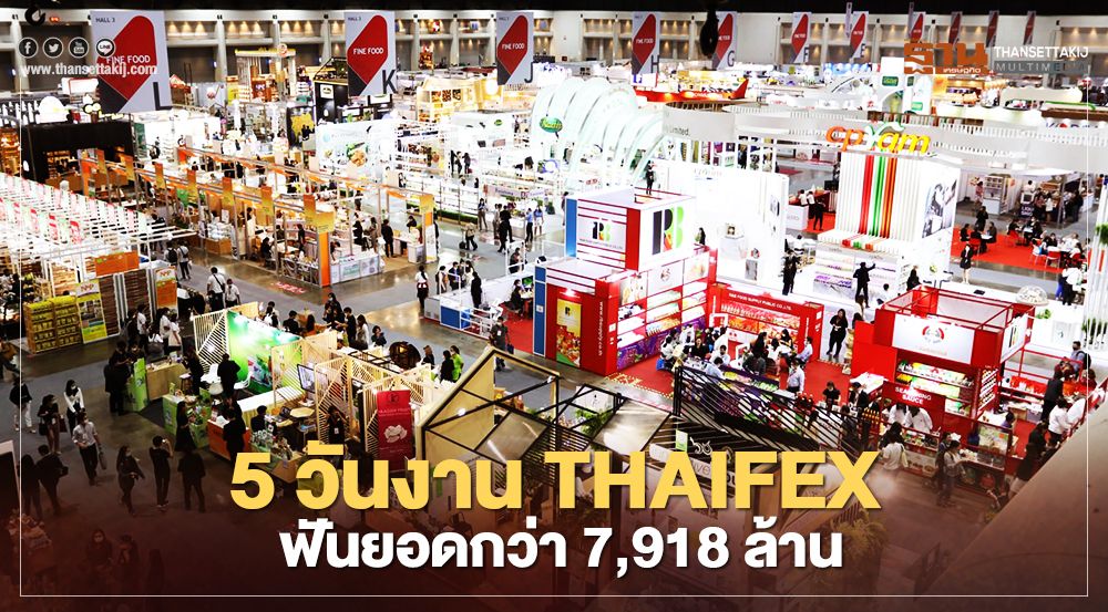 5 วันงาน THAIFEX ฟันยอดกว่า 7,918 ล้าน