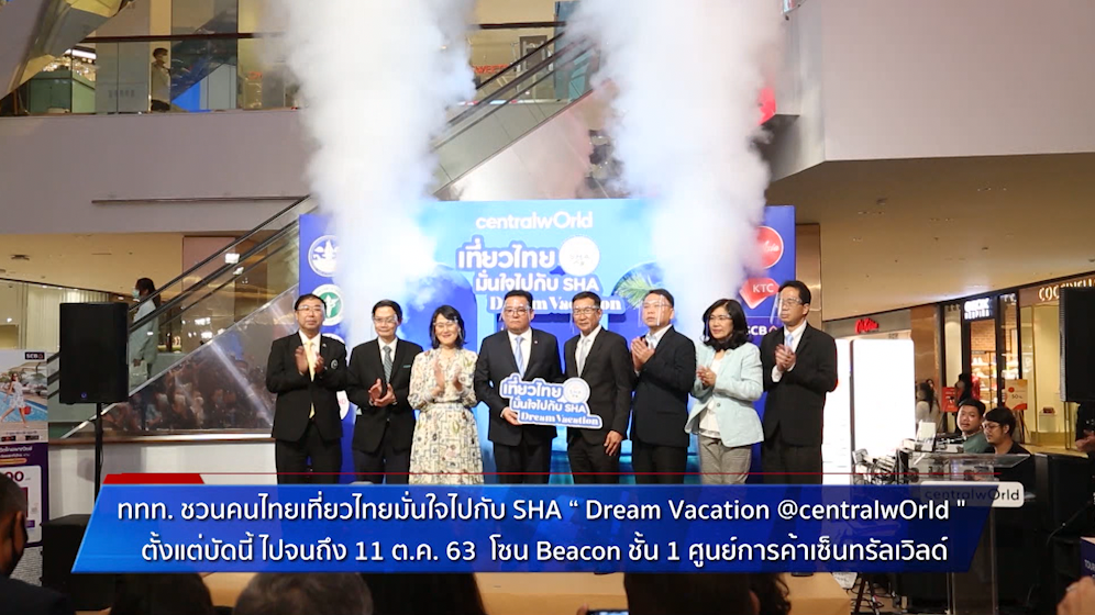 SHA "Dream Vacation @centraworld" NEWSROOM 09-10-63