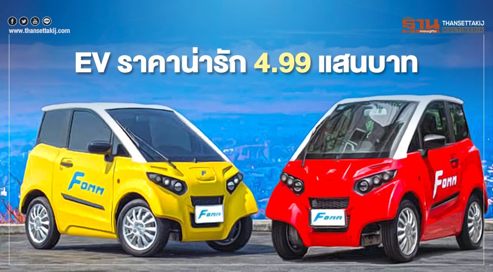 Fomm ดีไหม ออกโปรโมชั่น ลดราคา 4.99 แสนบาท