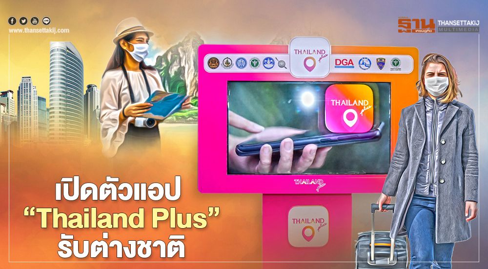 เปิดตัวแอป “Thailand Plus" รับนักท่องเที่ยวประเภทพิเศษ