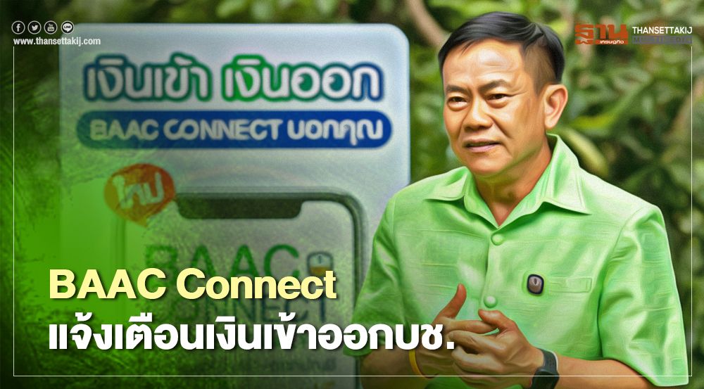 ธ.ก.ส.เปิดตัว BAAC Connect บริการแจ้งเตือนเงินเข้า-ออกบัญชีผ่านไลน์