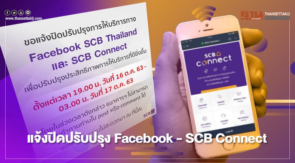 ไทยพาณิชย์ แจ้งปิดปรับปรุง Facebook - SCB Connect