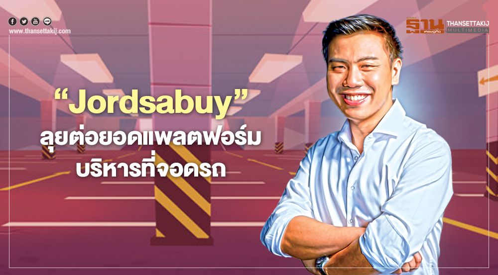 ‘Jordsabuy’ ลุยต่อยอดแพลตฟอร์ม บริหารที่จอดรถ