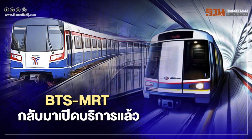 BTS -MRT -รถเมล์กลับมาให้บริการตามปกติแล้ว