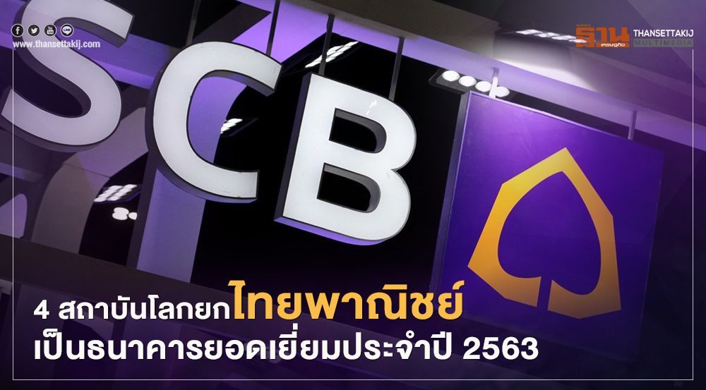 SCBธนาคารยอดเยี่ยมประจำปี2563