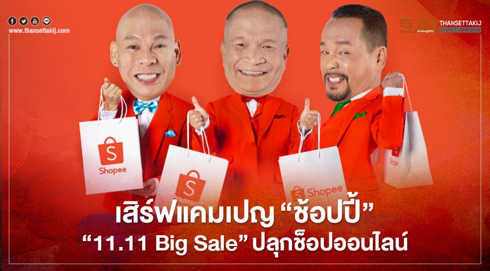 เสิร์ฟแคมเปญ‘ช้อปปี้’‘11.11 Big Sale’ปลุกช็อปออนไลน์