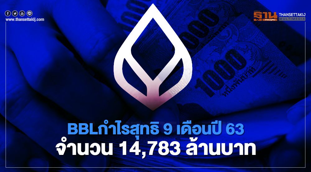 BBLกำไรสุทธิ 9 เดือนปี 63 จำนวน 14,783 ล้านบาท