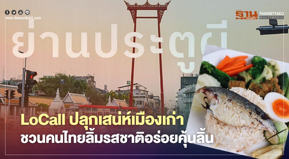 LoCall ปลุกเสน่ห์เมืองเก่า ชวนคนไทยลิ้มรสชาติอร่อยคุ้นลิ้น