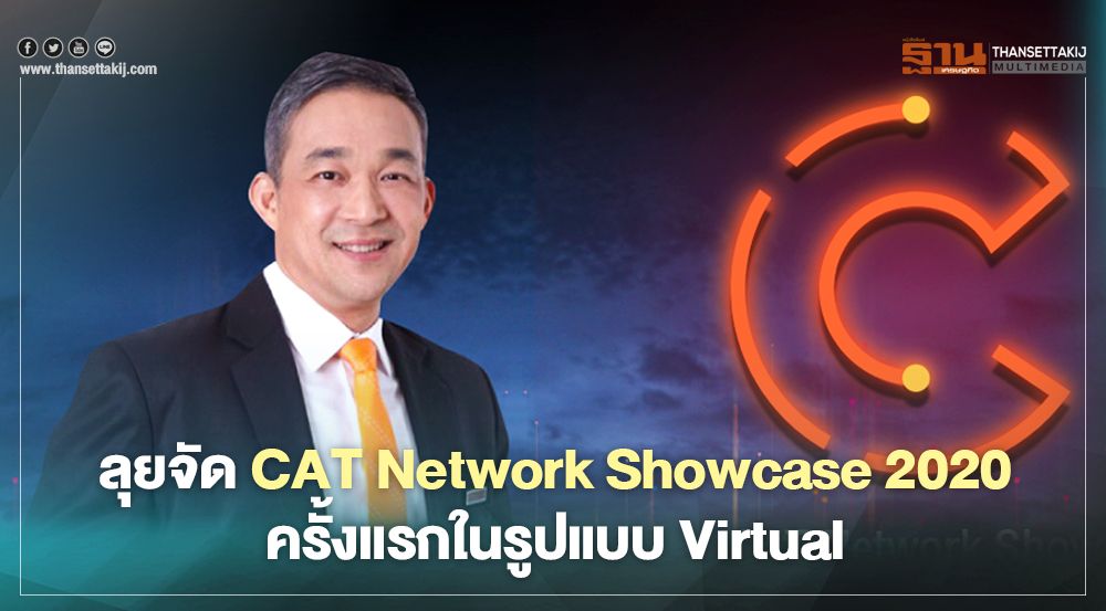 ลุยจัด CAT Network Showcase 2020 ครั้งแรกในรูปแบบ Virtual