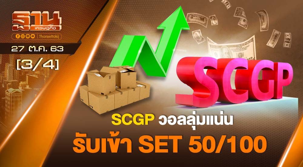 SCGP วอลลุ่มแน่นรับเข้า SET 50/100 NEWSROOM 27-10-63