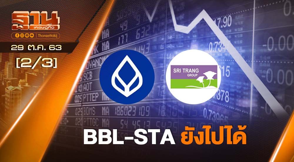 BBL-STA ยังไปได้ NEWSROOM 29-10-63