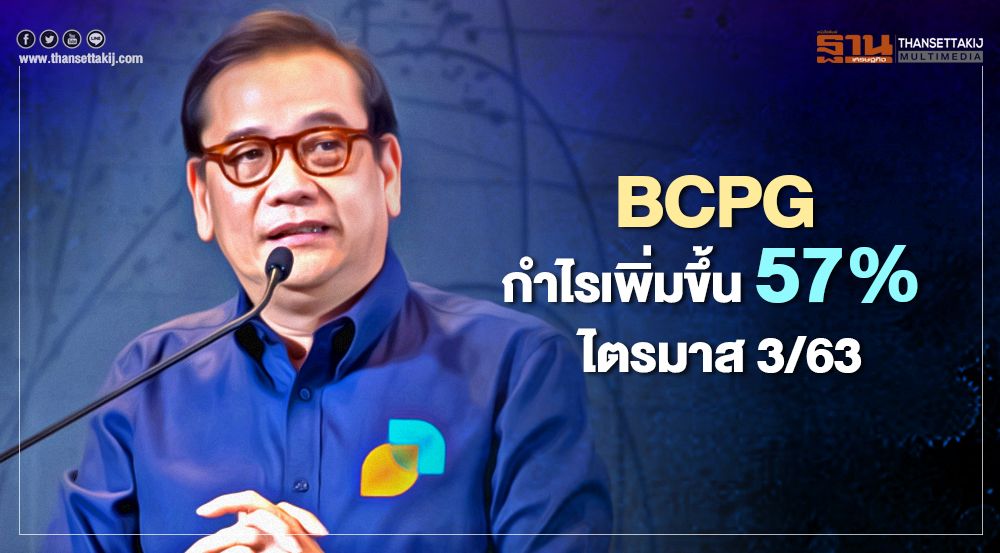 โรงไฟฟ้าพลังน้ำ "ลาว" ส่ง "BCPG" กำไรปกติไตรมาส 3/63 พุ่ง 643 ล้าน