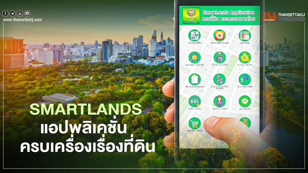SMARTLANDS แอปพลิเคชั่น : ครบเครื่องเรื่องที่ดิน