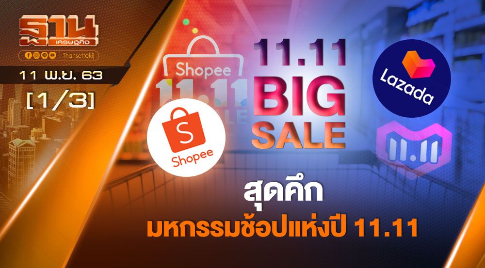 สุดคึก! มหกรรมช้อปแห่งปี 11.11 NEWSROOM 11-11-63