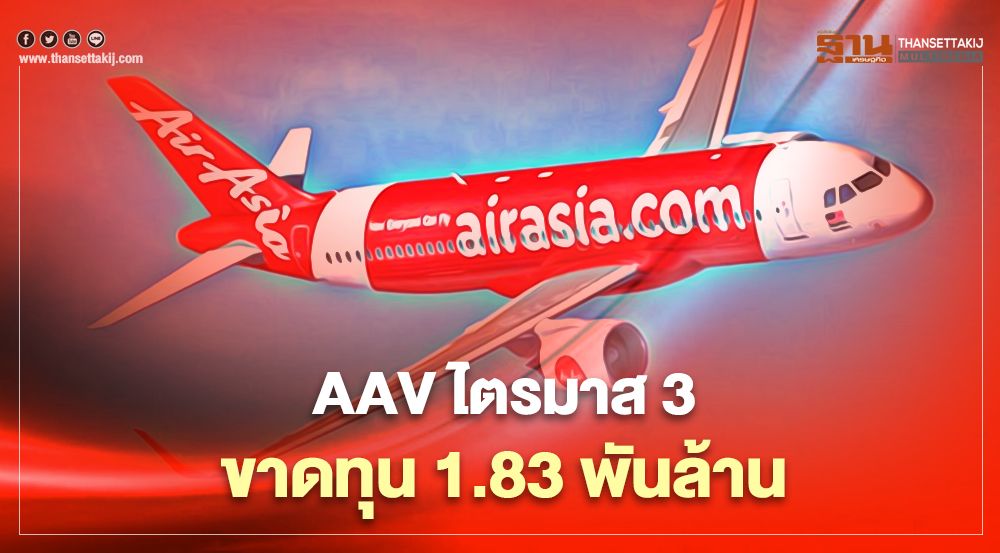 AAV กลับมาเปิดบินในประเทศ96% แล้วแม้Q3 ขาดทุน 1.83 พันล้าน