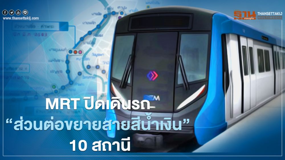 14 พ.ย.นี้ MRT ปิดเดินรถ "ส่วนต่อขยายสายสีน้ำเงิน" 10 สถานี