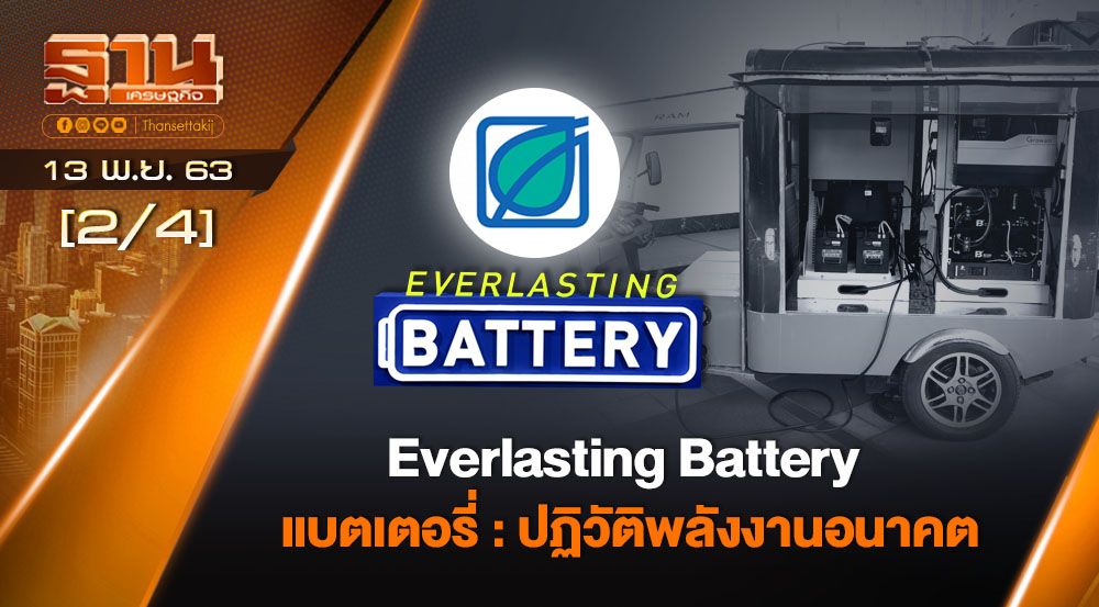 Everlasting Battery แบตเตอรี่ ปฏิวัติพลังงานอนาคต NEWSROOM 13-11-63