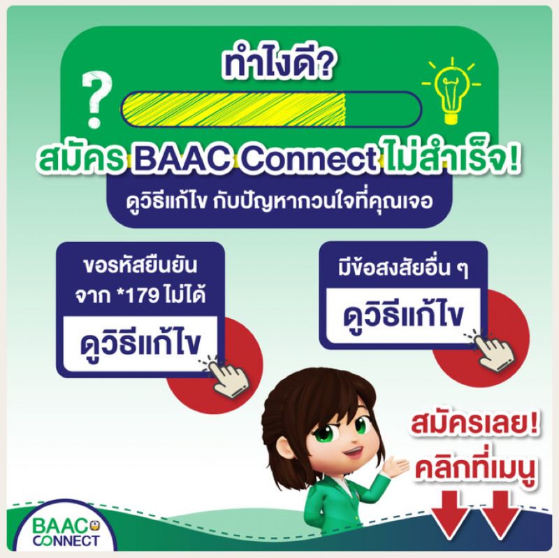 ธ.ก.ส.เผยคำถามที่พบบ่อย BAAC Connect โอนเงินประกันรายได้ข้าว พร้อมแนะ ...