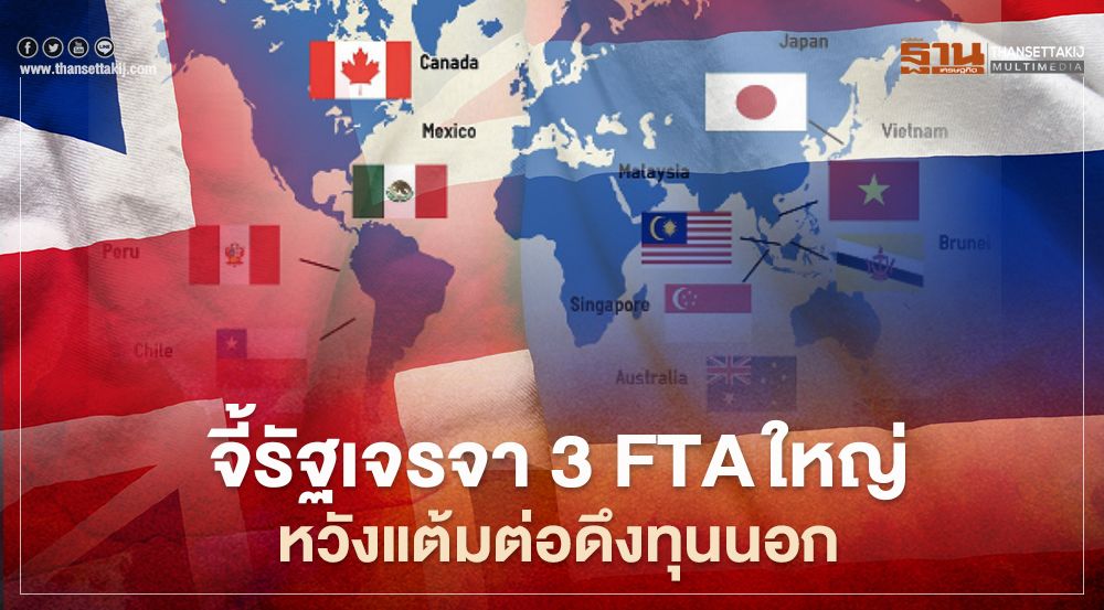 เอกชน จี้รัฐเจรจา 3 FTAใหญ่ หวังแต้มต่อดึงทุนนอก