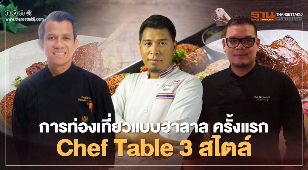 เริ่มแล้ว การท่องเที่ยวแบบฮาลาล ‘Fitri Together’ ครี้งแรก Chef Table 3 ...