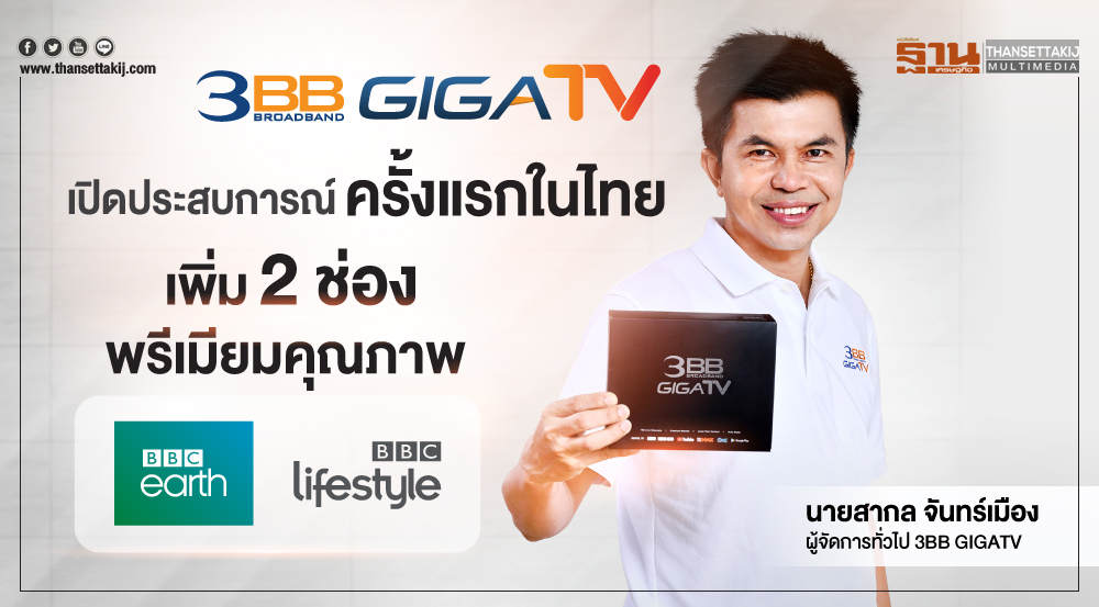 3BB GIGATV จับมือ BBC เปิดตัว 2 ช่องพรีเมียมคุณภาพครั้งแรกในไทย