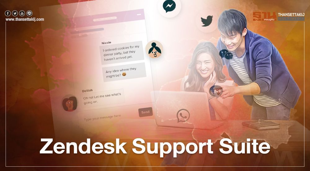“Zendesk Support Suite” ซอฟต์แวร์เพิ่มประสิทธิภาพบริการให้ทุกธุรกิจ