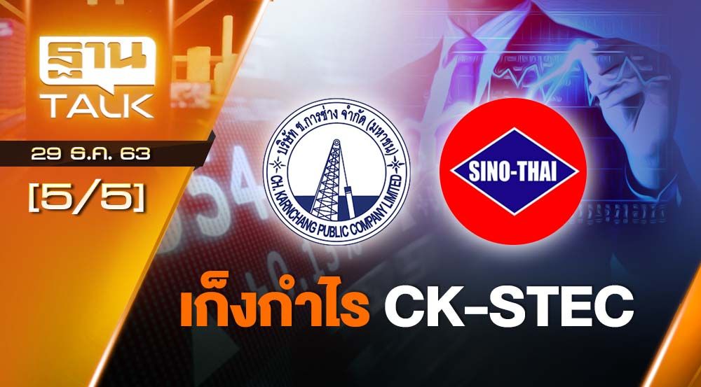เก็งกำไร CK-STEC THAN TALK 29-12-63