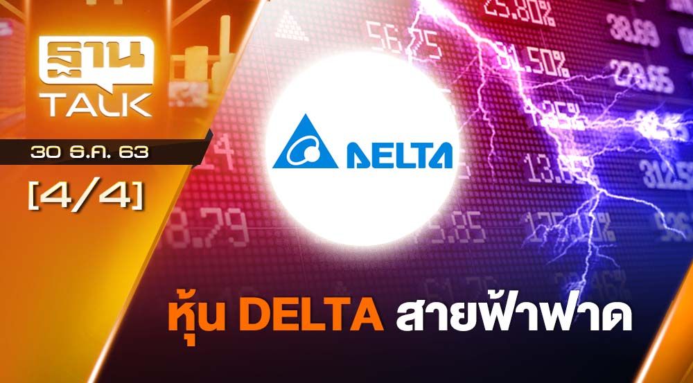 หุ้นDELTA สายฟ้าฟาด THAN TALK 30-12-63