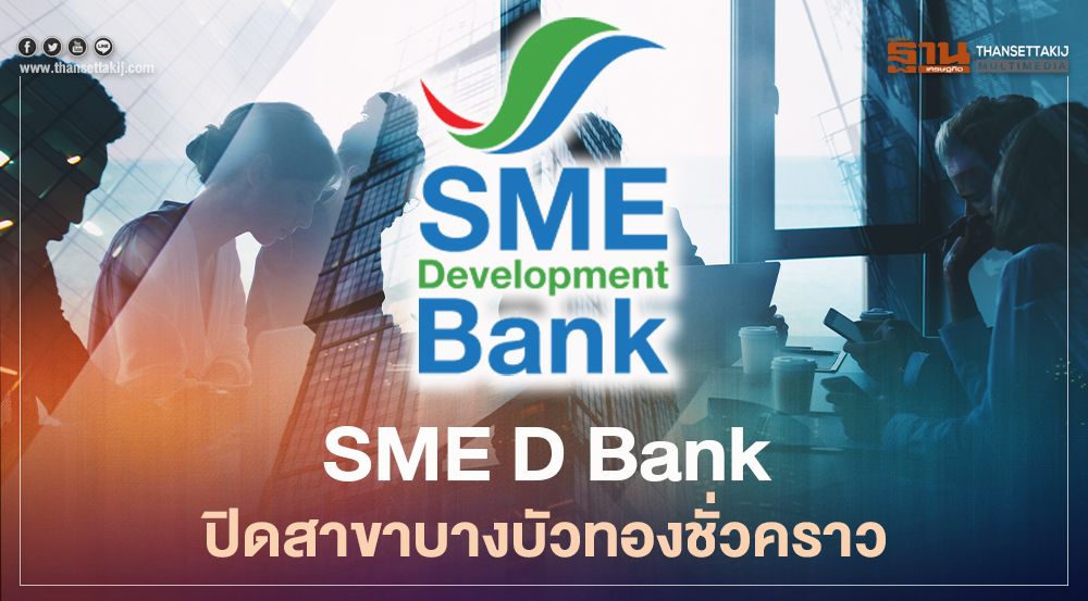 “SME D Bank” ปิดสาขา “บางบัวทอง” ชั่วคราวฆ่าเชื้อโควิด-19