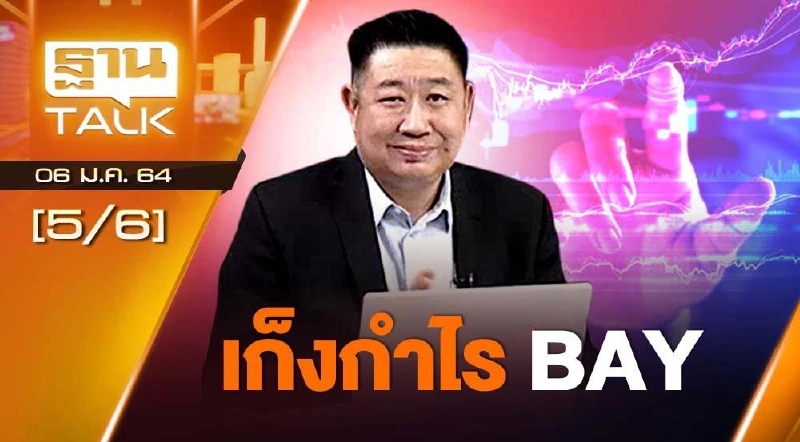 เก็งกำไร BAY THANTALK 06-01-63