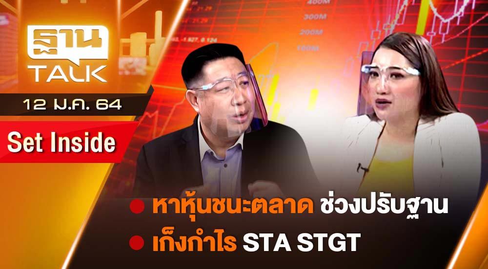 หาหุ้นชนะตลาดช่วงปรับฐาน//เก็งกำไร STA-STGT THAN TALK 12-01-64