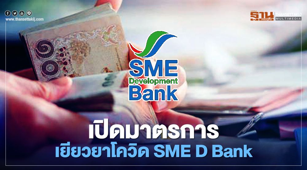 เจาะมาตรการ"เยียวยาโควิด" SME D Bank จัดหนักเพื่ออุ้มเอสเอ็มอี