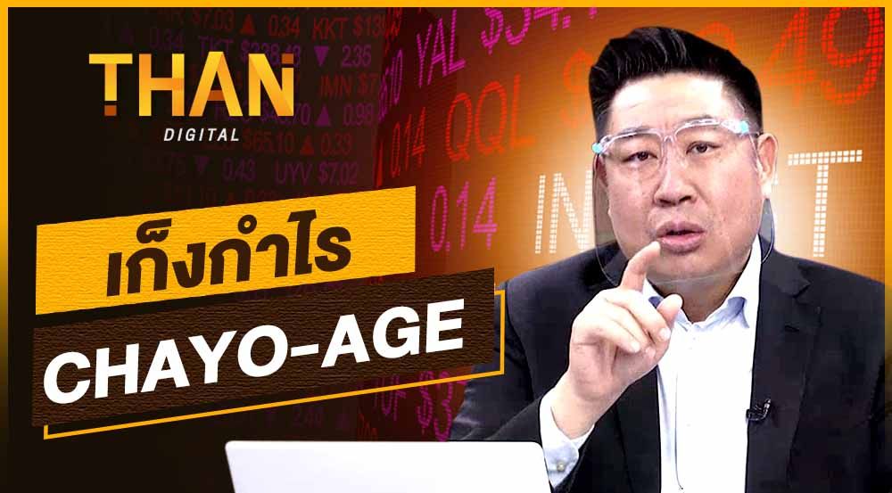 เก็งกำไร CHAYO-AGE