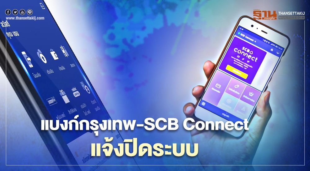 SCB Connect -แบงก์กรุงเทพ แจ้งปิดปรับปรุงระบบ