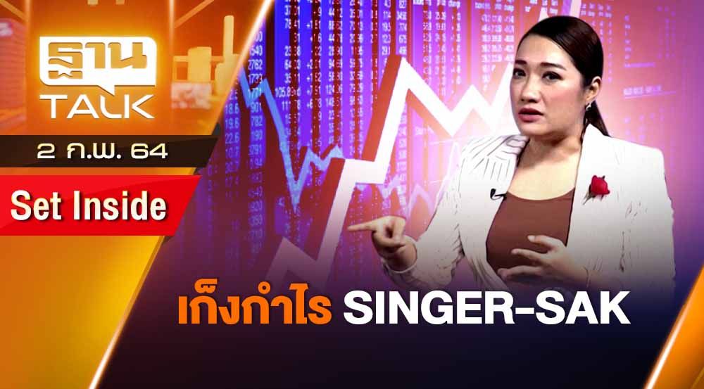 เก็งกำไร SINGER - SAK | SET INSIDE | Than Talk | 2-02-64