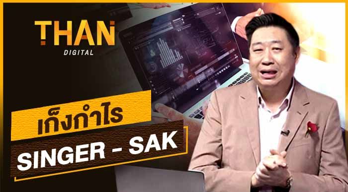 เก็งกำไร SINGER - SAK