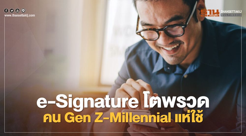 e-Signature โตพรวด คน Gen Z-Millennial แห่ใช้